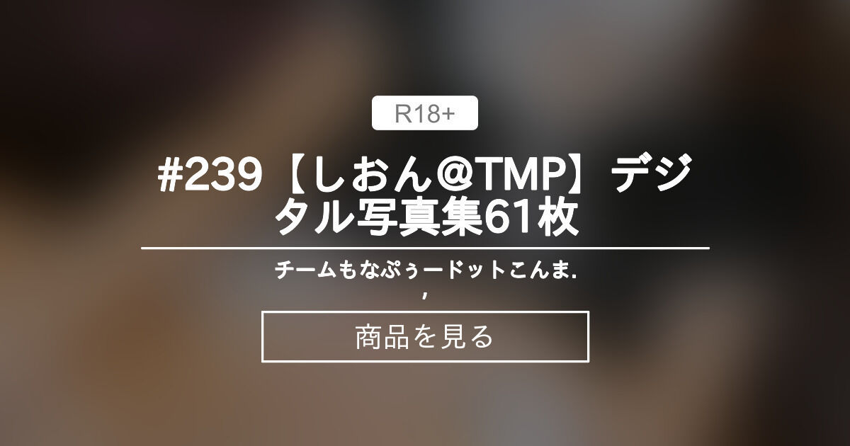 #239【しおん＠TMP】デジタル写真集61枚 TMPドットこんま., (TMP)の商品｜ファンティア[Fantia]