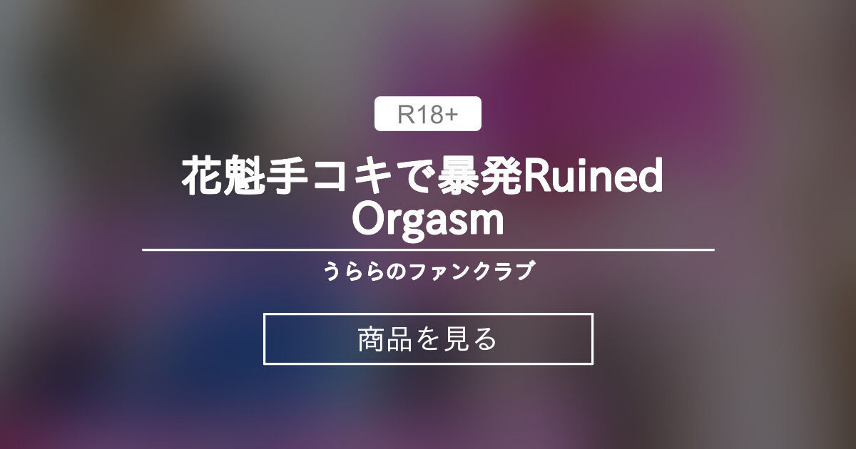 花魁手コキで暴発Ruined Orgasm♡ うららのファンクラブ (うらら)の商品｜ファンティア[Fantia]