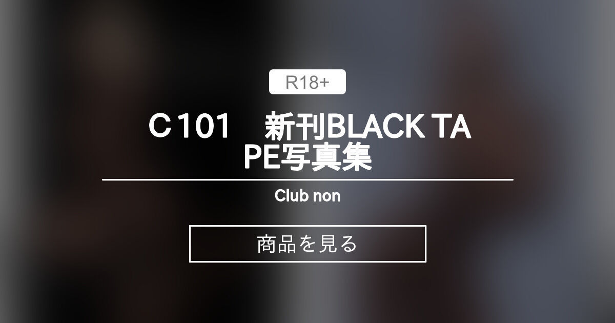 C101 新刊BLACK TAPEⅣ写真集 Club non (non)の商品｜ファンティア[Fantia]