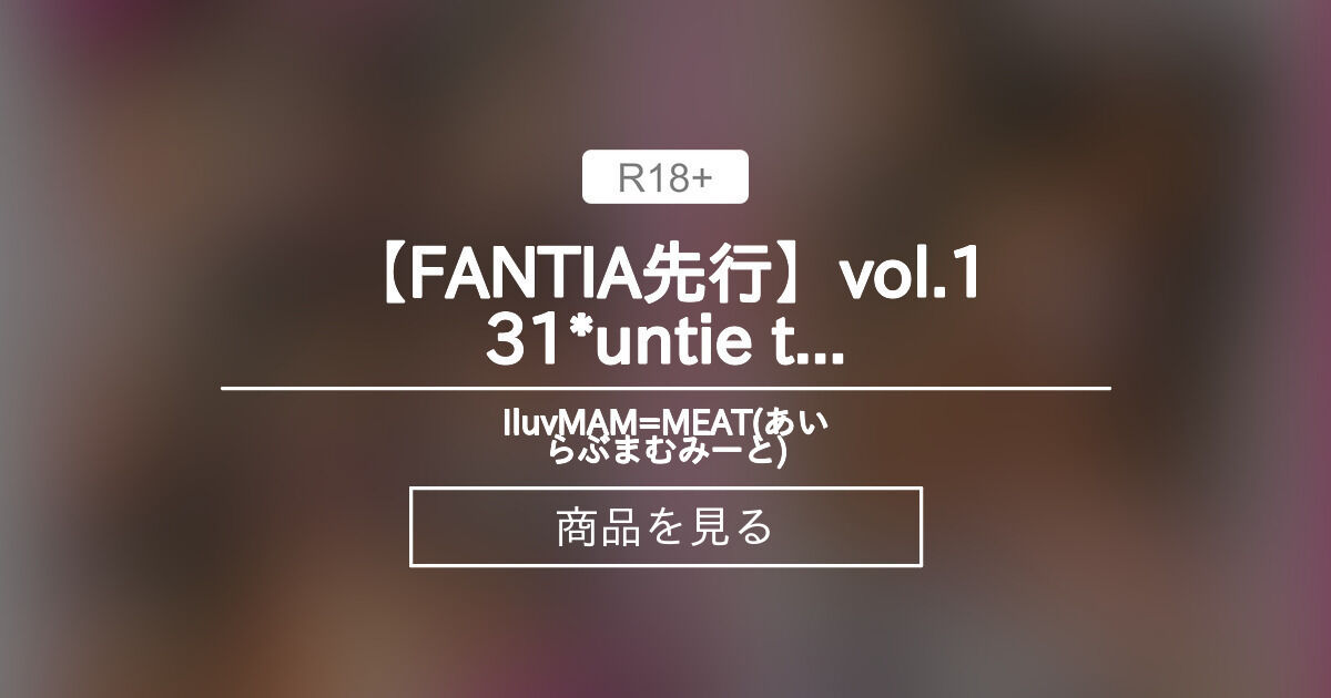 【熟女】 【FANTIA先行】vol.131*untie the ribbon【バレンタイン新刊】 IluvMAM=MEAT(あいらぶまむみーと) (珈琲＠おかあさんのおにく)の商品｜ファン ...