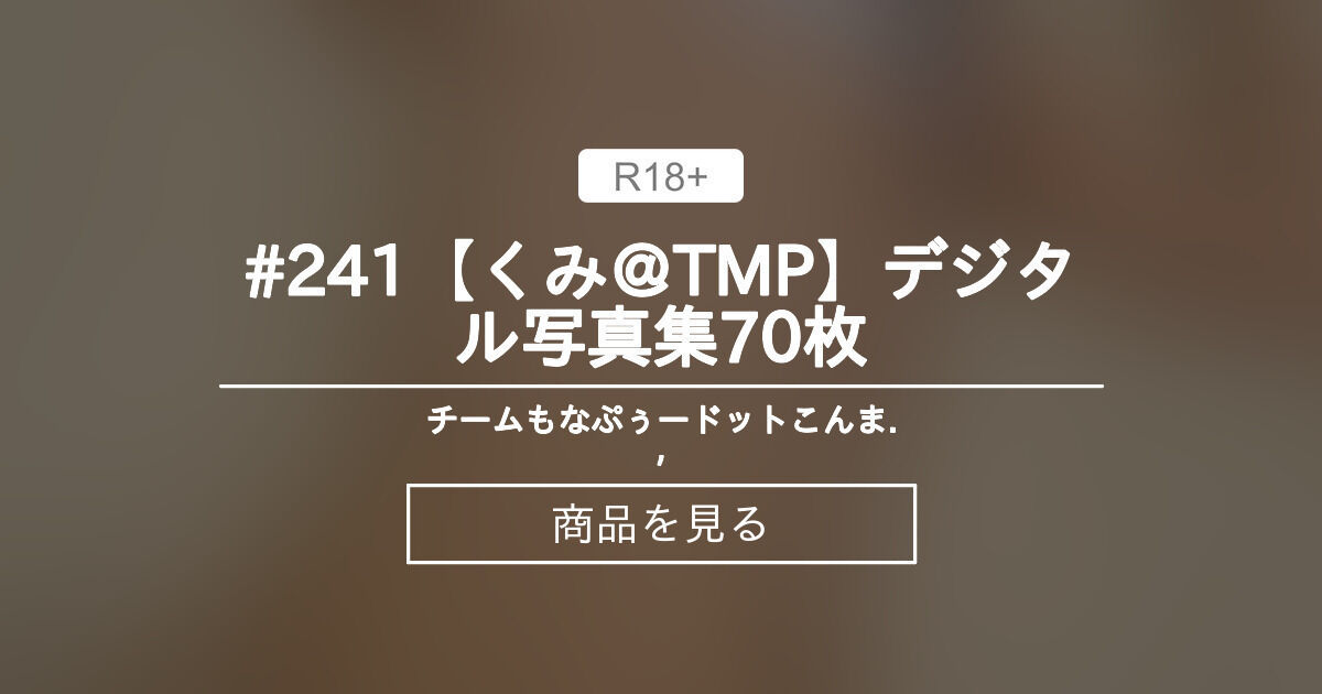 【ブルマ】 #241【くみ＠TMP】デジタル写真集70枚 TMPドットこんま., (TMP)の商品｜ファンティア[Fantia]