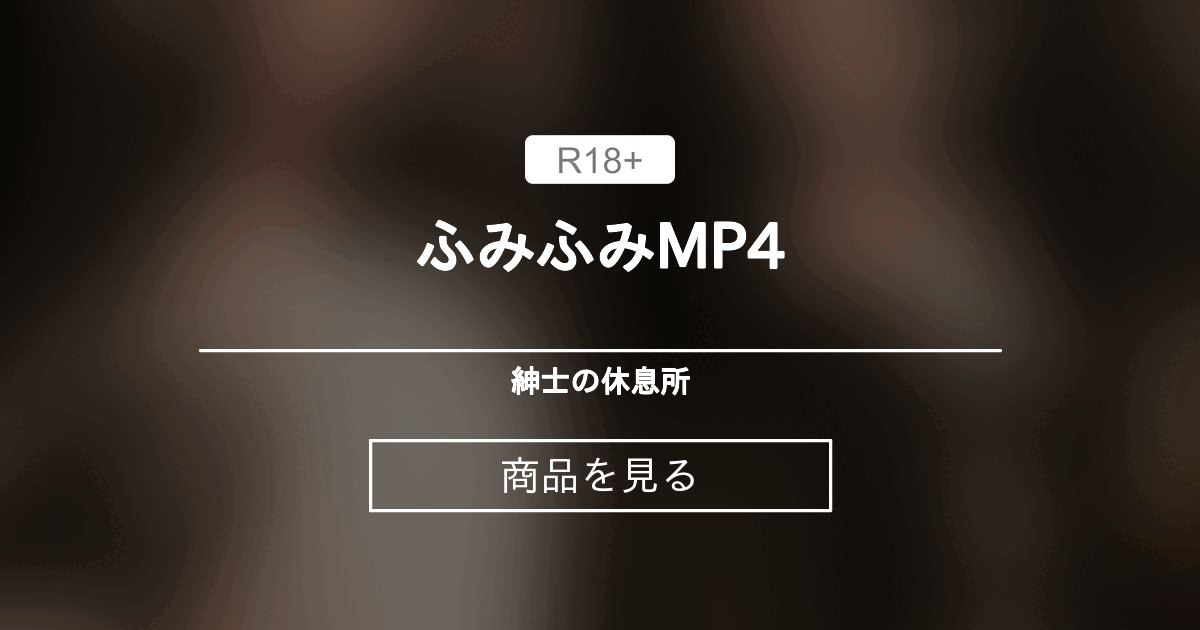 【VAM】 ふみふみMP4 紳士の休息所 (アルティメット紳士)の商品｜ファンティア[Fantia]