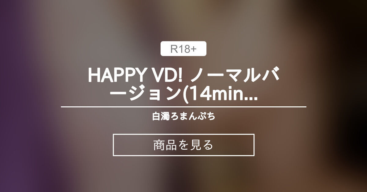 【バレンタイン】 HAPPY VD! ノーマルバージョン(14min) 白濁ろまんぷち (北見えり)の商品｜ファンティア[Fantia]