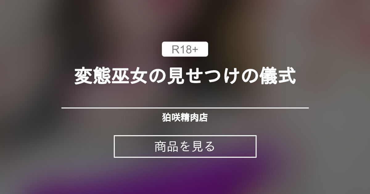 【BBW】 変態巫女の見せつけの儀式 狛咲精肉店 (狛咲みと子)の商品｜ファンティア[Fantia]