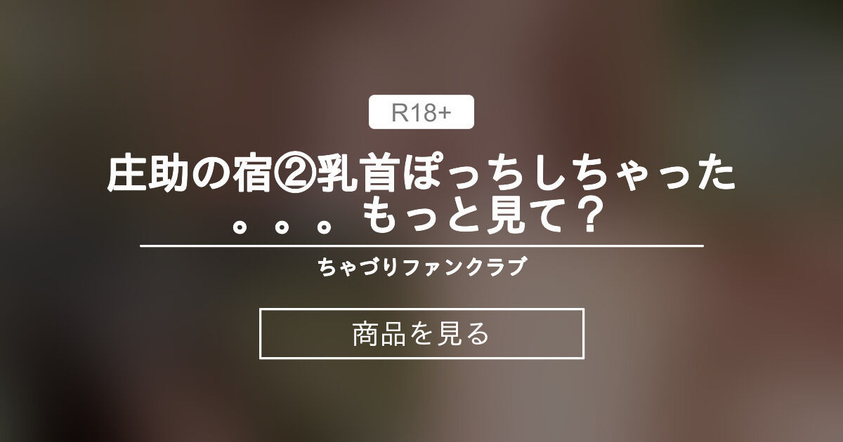 【温泉】 庄助の宿②乳首ぽっちしちゃった。。。もっと見て？ ♨️ちゃづりファンクラブ🍶 (ちゃづり)の商品｜ファンティア[Fantia]