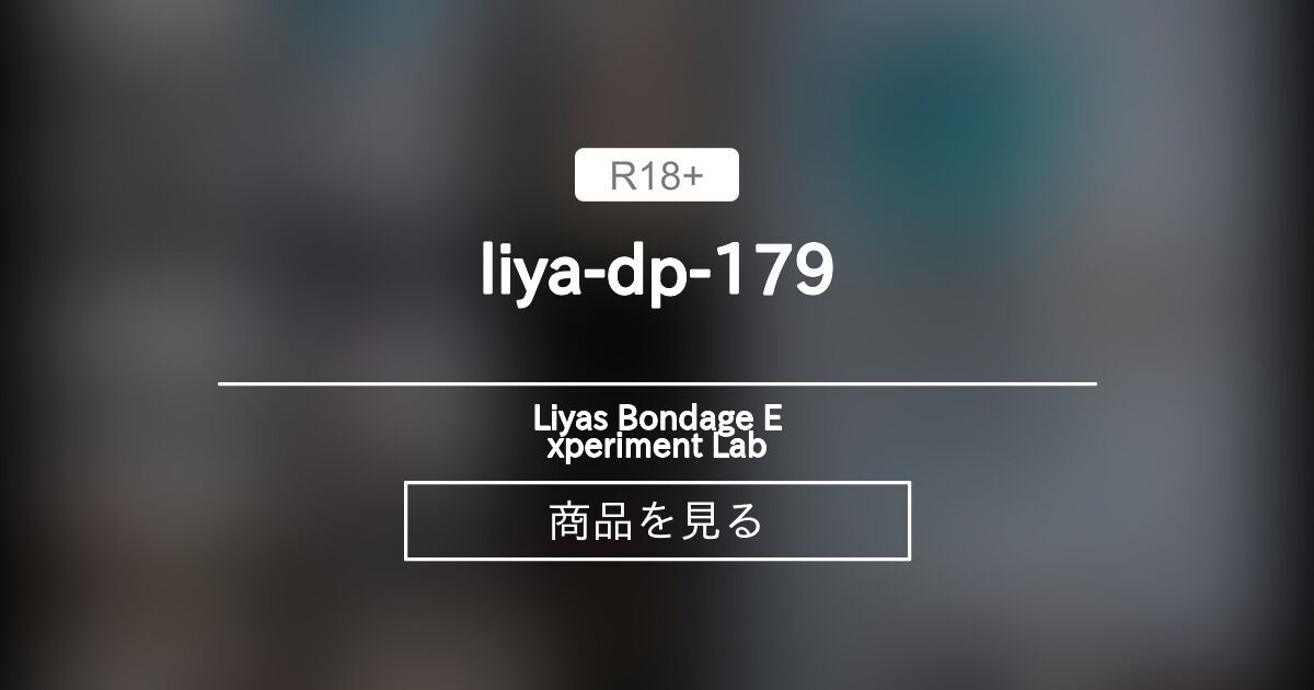 【cosplay】 liya-dp-179 Liya's Bondage Experiment Lab (莉雅的紧缚实验)の商品｜ファンティア[Fantia]