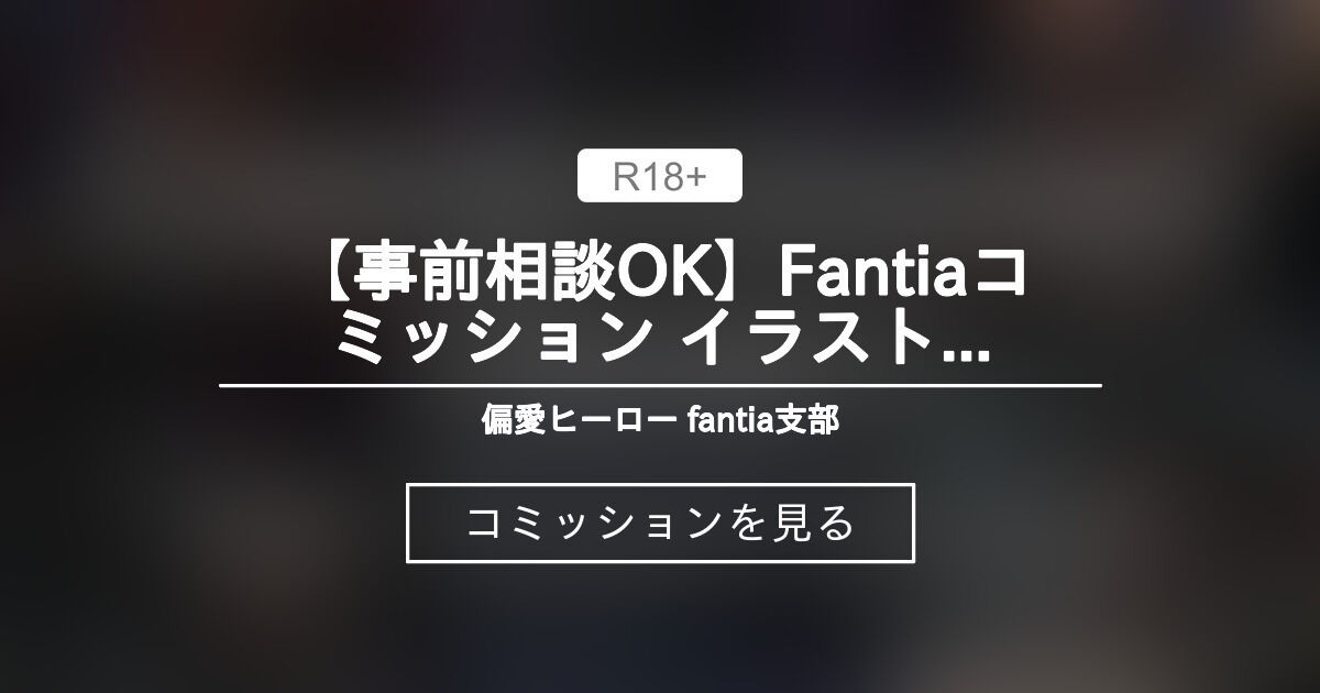 【R18】 【事前相談OK】Fantiaコミッション イラスト形式 - 偏愛ヒーロー fantia支部 (四月一日進)のコミッション｜ファンティア[Fantia]