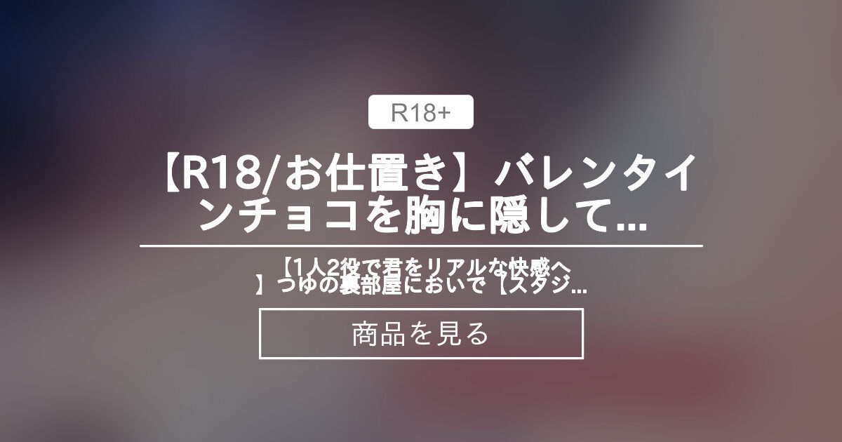 【バレンタイン】 【R18/お仕置き】バレンタインチョコを胸に隠してた彼女にお仕置き 【🔞3P/執事/業界No.1】愛汁王子の裏部屋【R18】 (愛汁王子)の商品｜ファンティア[Fantia]