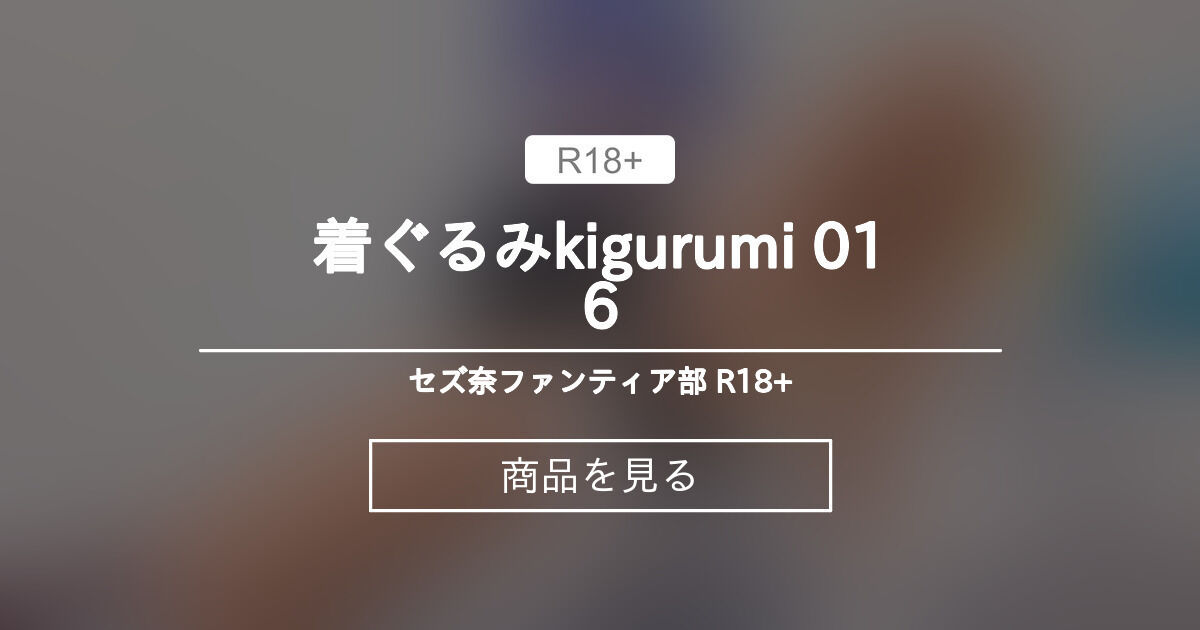 【足コキ】 着ぐるみkigurumi 016 セズ奈🍀ファンティア部🔞 R18+ (セズ奈🍀)の商品｜ファンティア[Fantia]