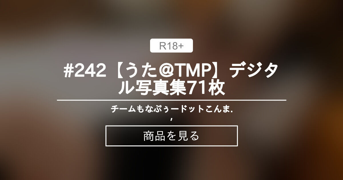 【セーラー服】 #242【うた＠TMP】デジタル写真集71枚 TMPドットこんま., (TMP)の商品｜ファンティア[Fantia]