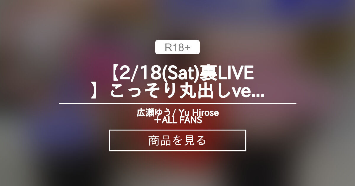 【広瀬ゆう】 【2/18(Sat)裏LIVE】こっそり丸出しver.【下半身カメラ~PART164~】 広瀬ゆう/ Yu Hirose＋ALL FANS (広瀬ゆう/ Yu Hirose)の ...