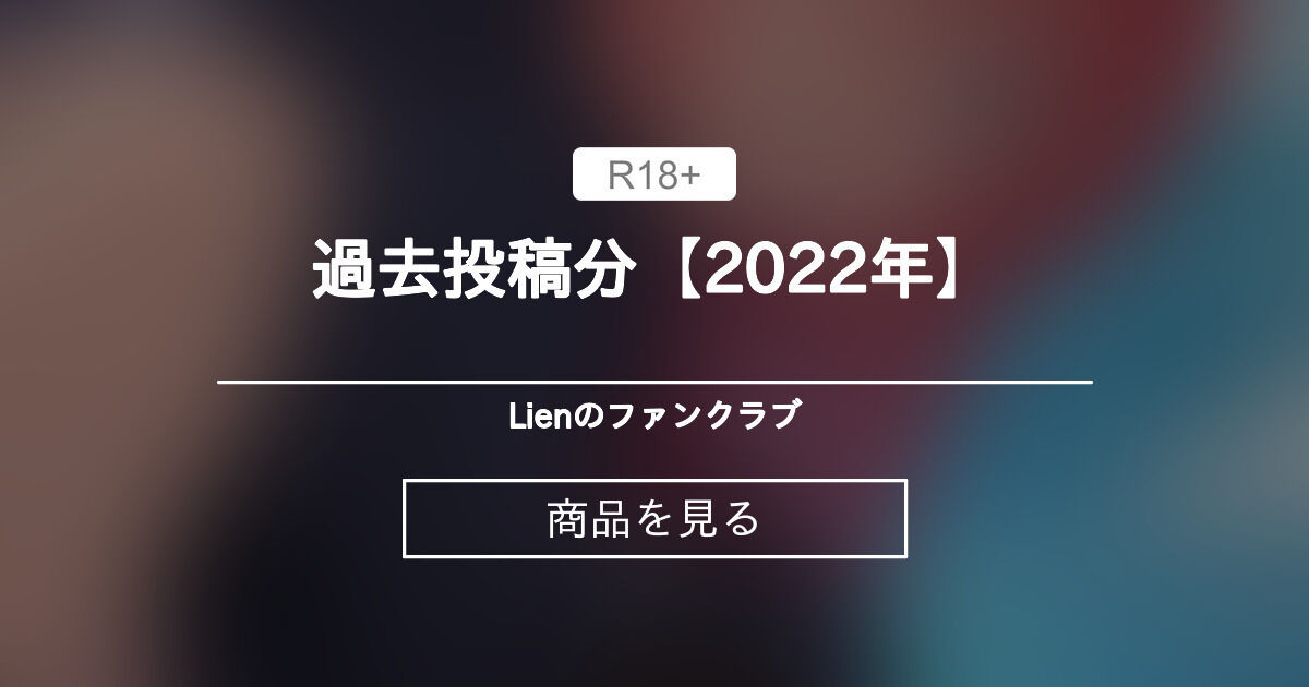 過去投稿分【2022年】 Lienの商品｜ファンティア[Fantia]