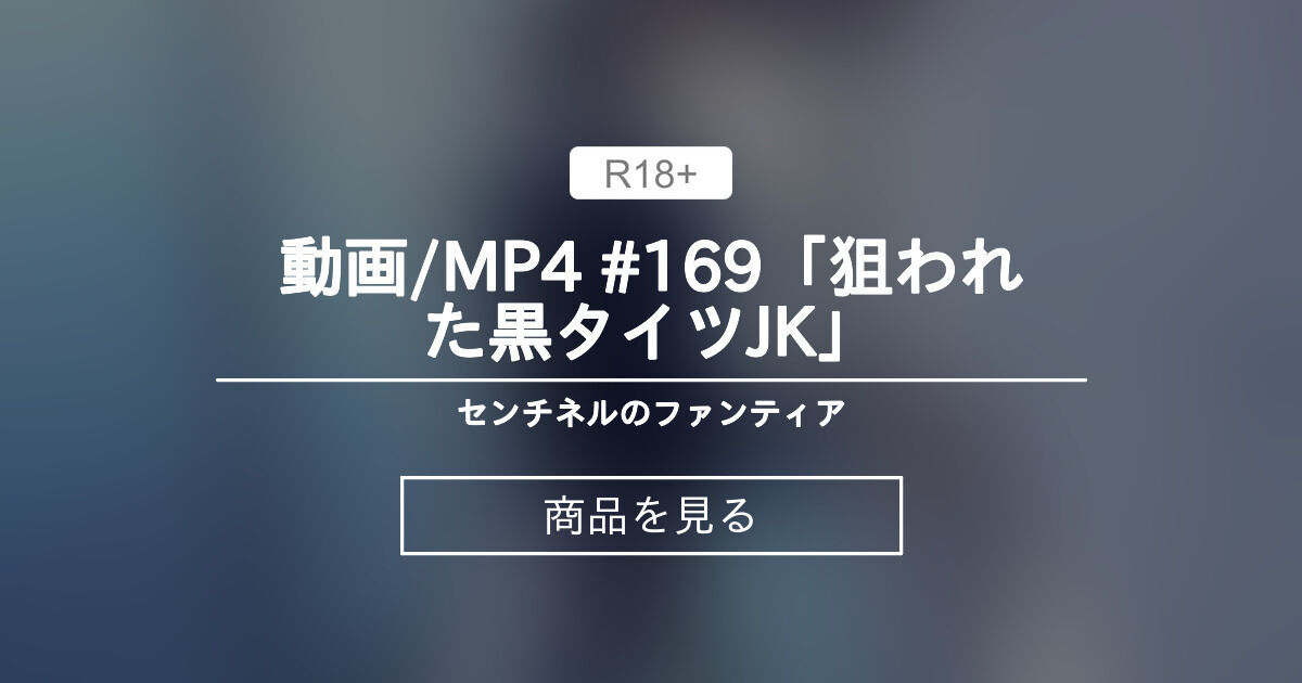 【猿轡】 動画/MP4 #169「狙われた黒タイツJK」 センチネルのファンティア (センチネル)の商品｜ファンティア[Fantia]