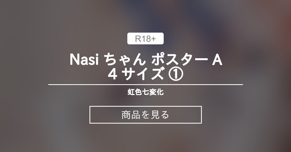 Nasi ちゃん ポスター A4 サイズ ① 虹色七変化 (股旅ほたる)の商品｜ファンティア[Fantia]