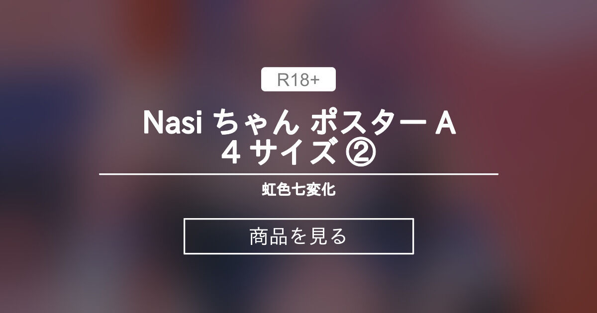 Nasi ちゃん ポスター A4 サイズ ② 虹色七変化 (股旅ほたる)の商品｜ファンティア[Fantia]