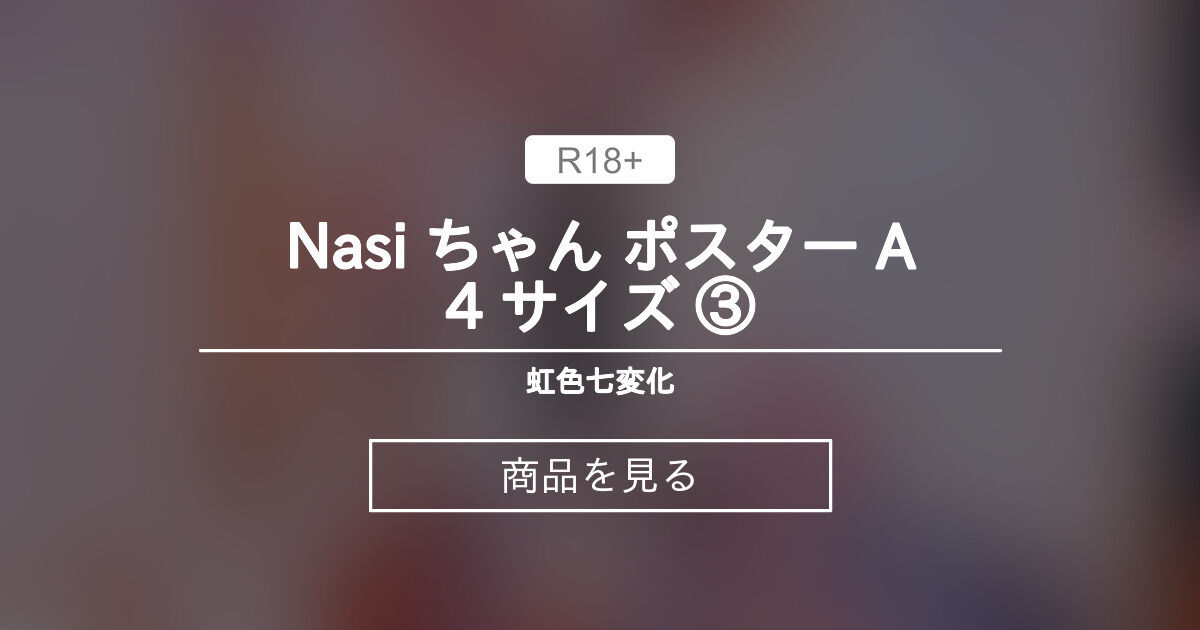 Nasi ちゃん ポスター A4 サイズ ③ 虹色七変化 (股旅ほたる)の商品｜ファンティア[Fantia]