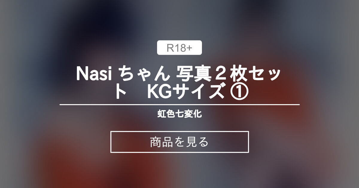Nasi ちゃん 写真2枚セット KGサイズ ① 虹色七変化 (股旅ほたる)の商品｜ファンティア[Fantia]