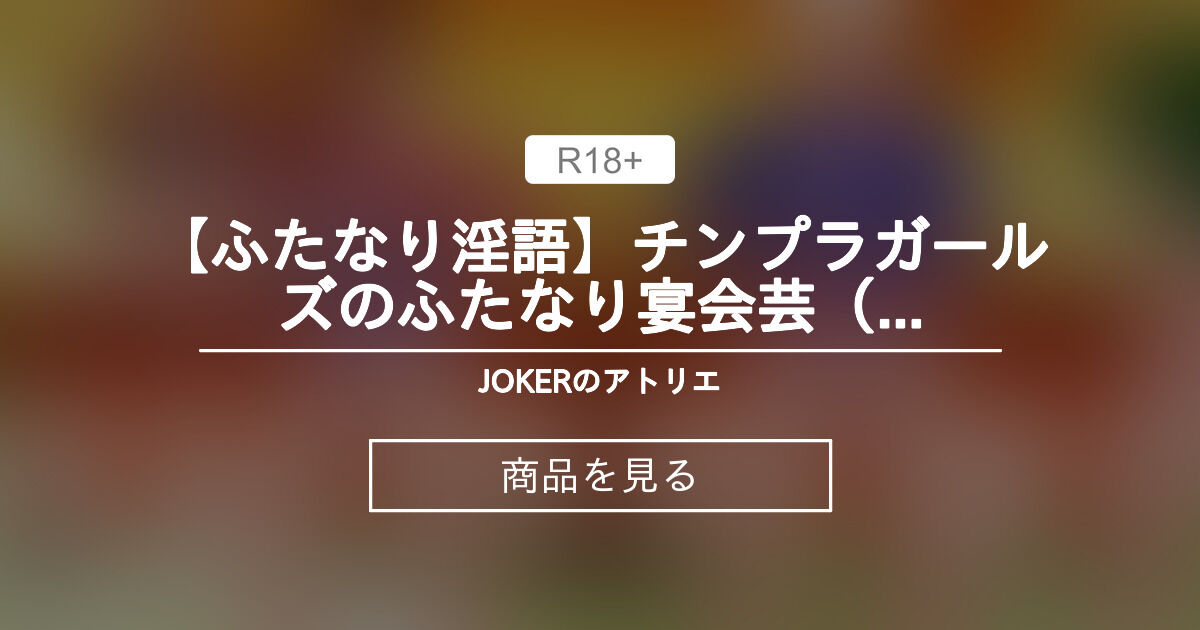 【ふたなり淫語】 【ふたなり淫語】チンプラガールズのふたなり宴会芸（通常版） JOKERのアトリエ (JOKER@MMD)の商品｜ファンティア[Fantia]