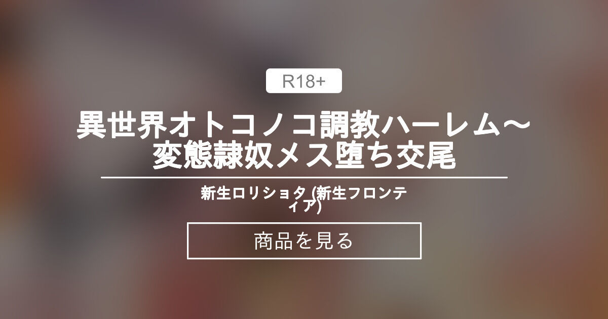 【SHUFFLE】 異世界オトコノコ〇〇ハーレム〜変態隷奴♂メス堕ち交尾 新生〇〇〇〇〇 (新生フロンティア) (新生〇〇〇〇〇)の商品｜ファンティア[Fantia]