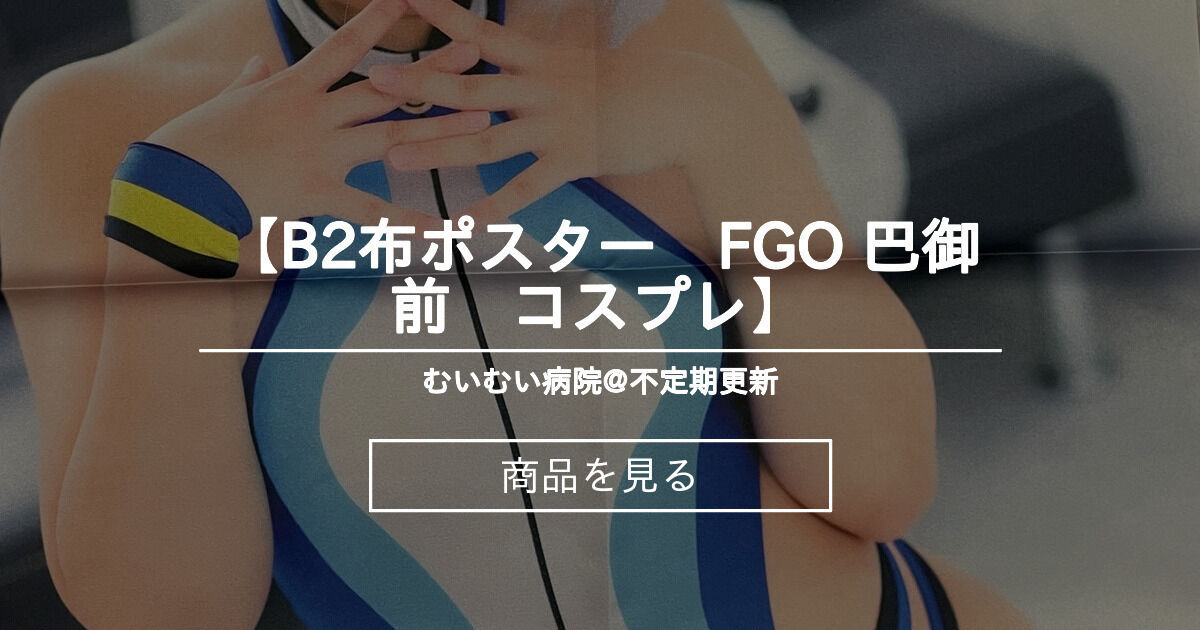 【FGO】 【B2布ポスター FGO 巴御前 コスプレ】 むいむい病院@不定期更新 (安斎夢唯@コミケ両日参加)の商品｜ファンティア[Fantia]