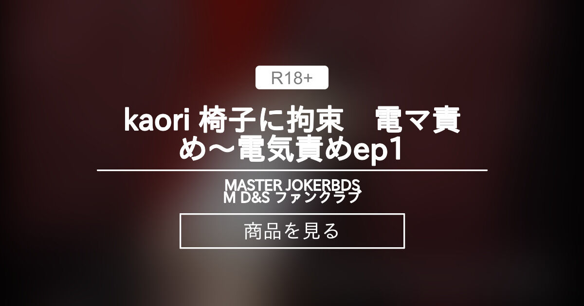 kaori 椅子に拘束 電マ責め～電気責めep1 MASTER JOKER🇯🇵BDSM D&S 🔞ファンクラブ (MASTER JOKER🇯🇵BDSM D&S 🔞)の商品｜ファンティア[Fantia]