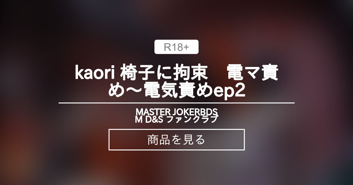 kaori 椅子に拘束 電マ責め～電気責めep2 MASTER JOKER🇯🇵BDSM D&S 🔞ファンクラブ (MASTER JOKER🇯🇵BDSM D&S 🔞)の商品｜ファンティア[Fantia]