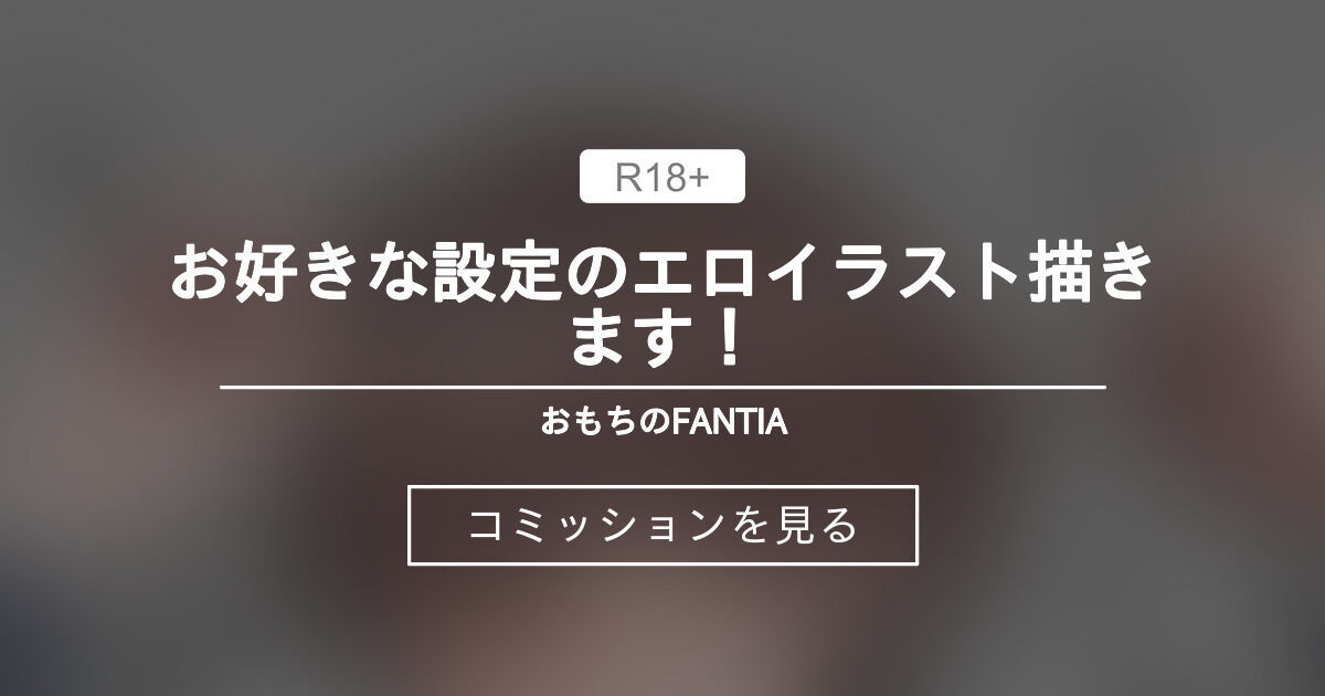 お好きな設定のエロイラスト描きます！ - おもちのFANTIA (おもち)のコミッション｜ファンティア[Fantia]
