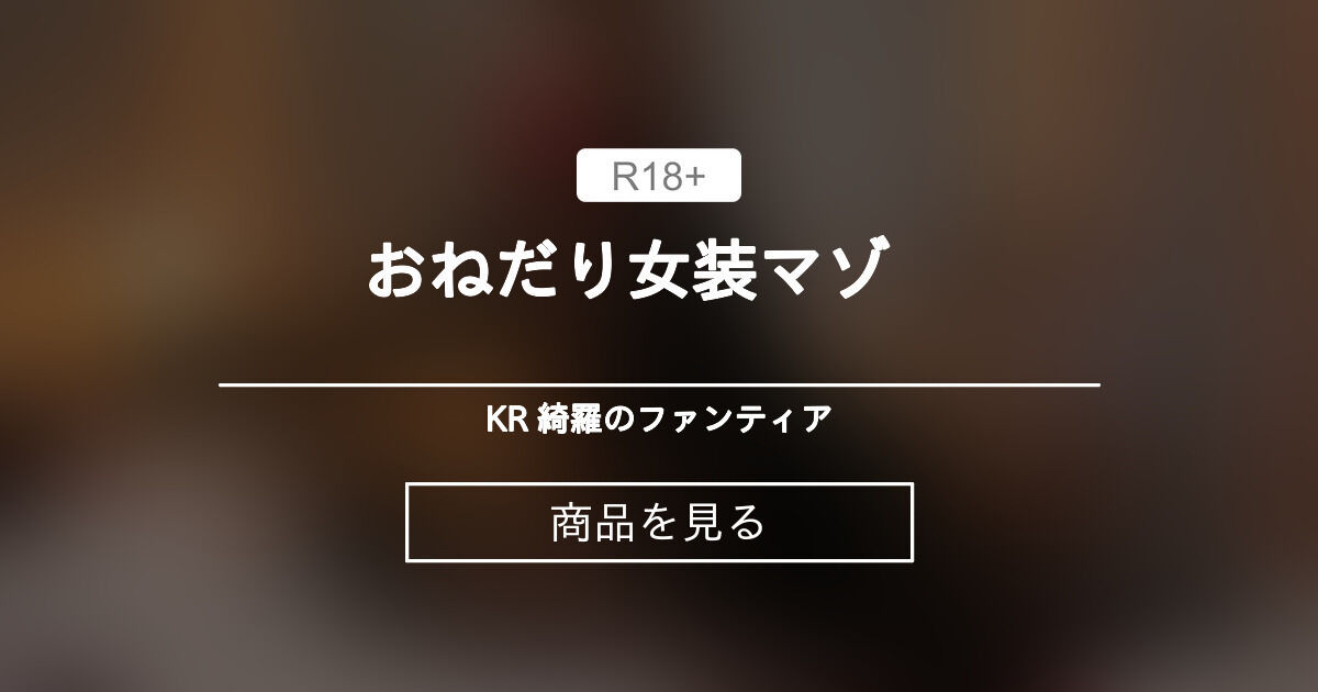 【アナル責め】 おねだり女装マゾ KR 綺羅のファンティア (綺羅女王様)の商品｜ファンティア[Fantia]