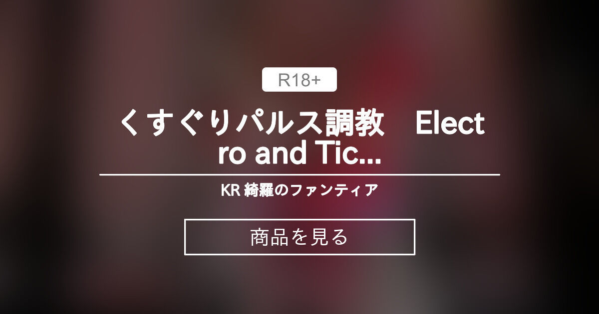【パルス責め】 くすぐりパルス〇〇 Electro and Tickling Play KR 綺羅のファンティア (綺羅女王様)の商品｜ファンティア[Fantia]