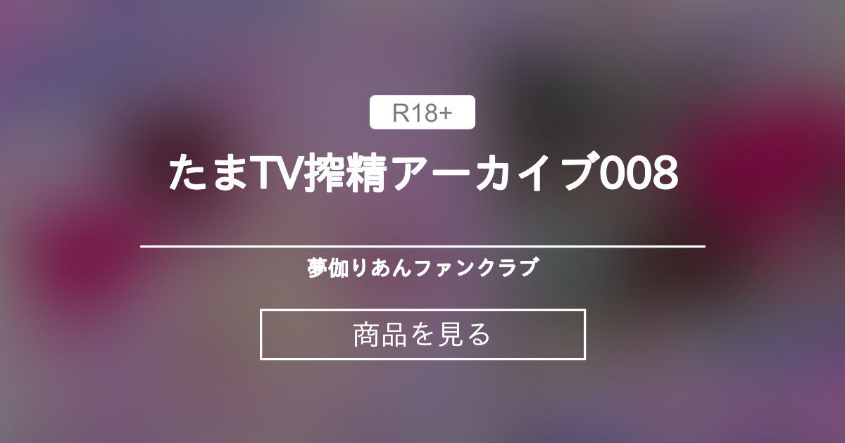 【Vtuber】 たまTV搾精アーカイブ008 夢伽りあんファンクラブ😈🎀 (夢伽りあん)の商品｜ファンティア[Fantia]
