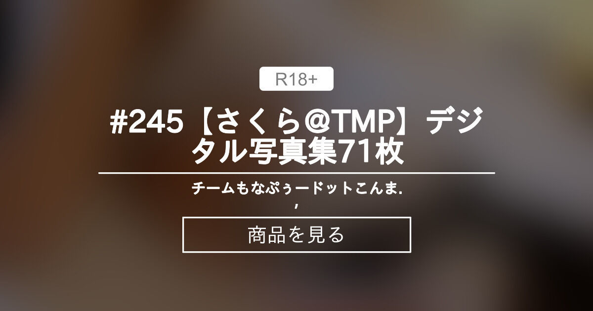 【セーラー服】 #245【さくら＠TMP】デジタル写真集71枚 TMPドットこんま., (TMP)の商品｜ファンティア[Fantia]