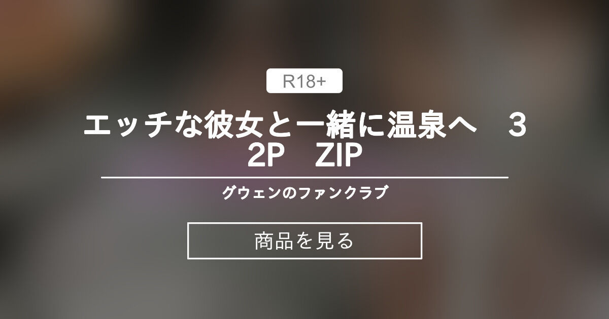 【温泉】 エッチな彼女と一緒に温泉へ 32P ZIP グウェンのファンクラブ (グウェン)の商品｜ファンティア[Fantia]