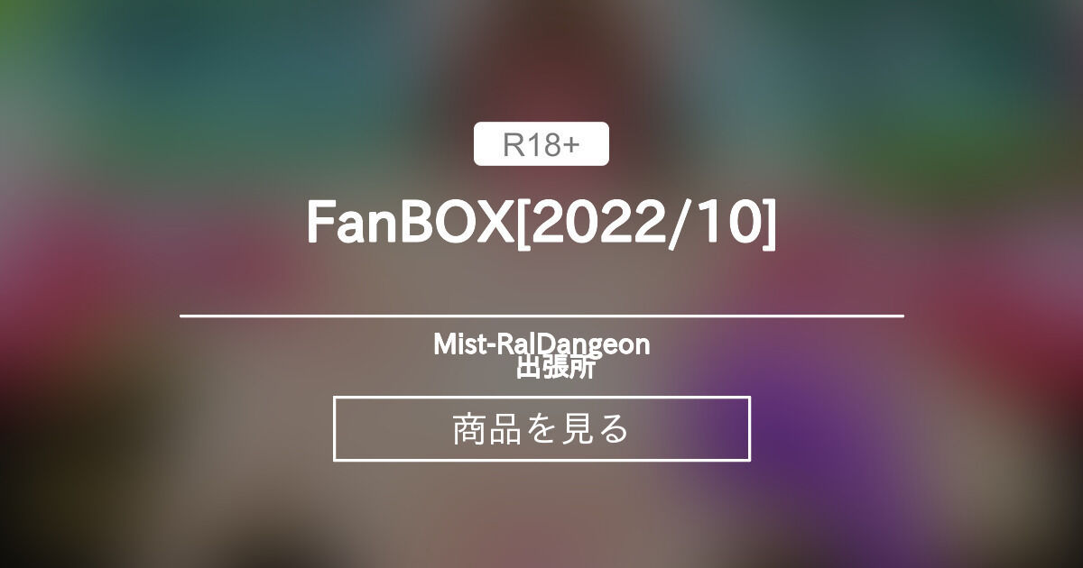 【CG集】 FanBOX[2022/10] Mist-RalDangeon 出張所 (A・C)の商品｜ファンティア[Fantia]
