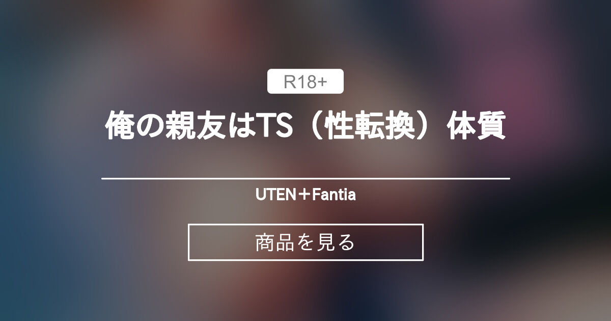 【同人誌】 俺の親友はTS（性転換）体質 UTEN＋Fantia (雨天あめか) 상품｜판티아 [Fantia]