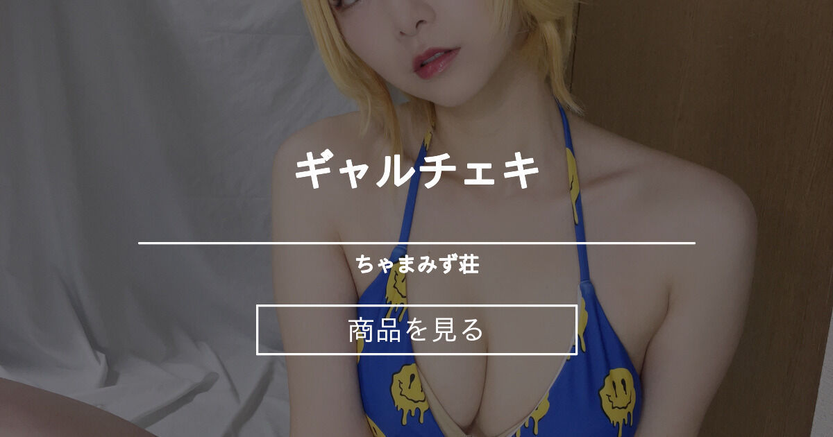 【コスプレ】 ギャルチェキ💗 ちゃまみず荘 (ch@m@.(ちゃま))の商品｜ファンティア[Fantia]