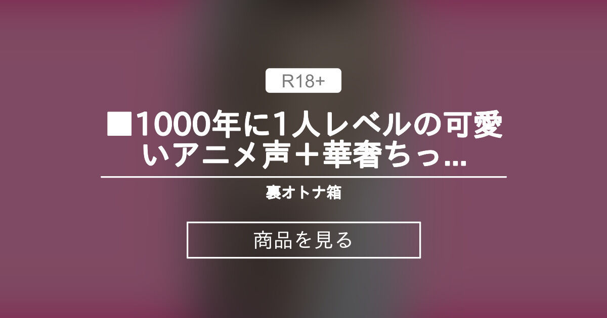 【美少女】 1000年に1人レベルの可愛いアニメ声＋華奢ちっぱい Cyg mesさん、CMにどうでしょう？ 裏オトナ箱 (オトナ箱) Product｜Fantia[ファンティア]