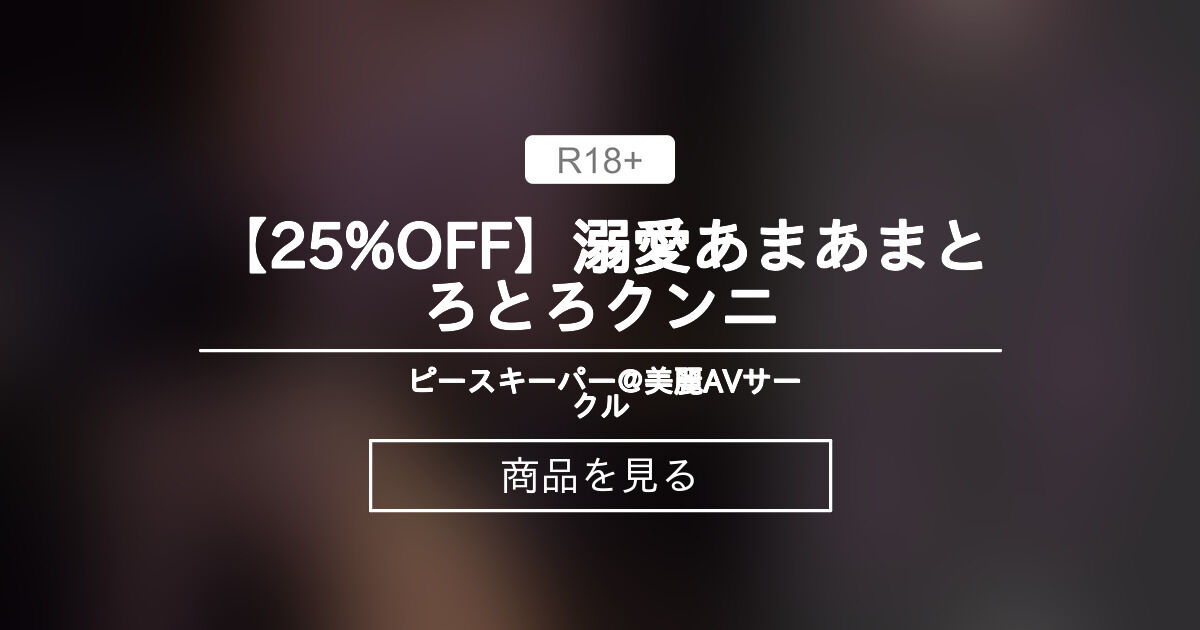 【女性向け】 【25%OFF】溺愛あまあまとろとろクンニ💞 ピースキーパー@美麗AVサークル (@pk15000)の商品｜ファンティア[Fantia]