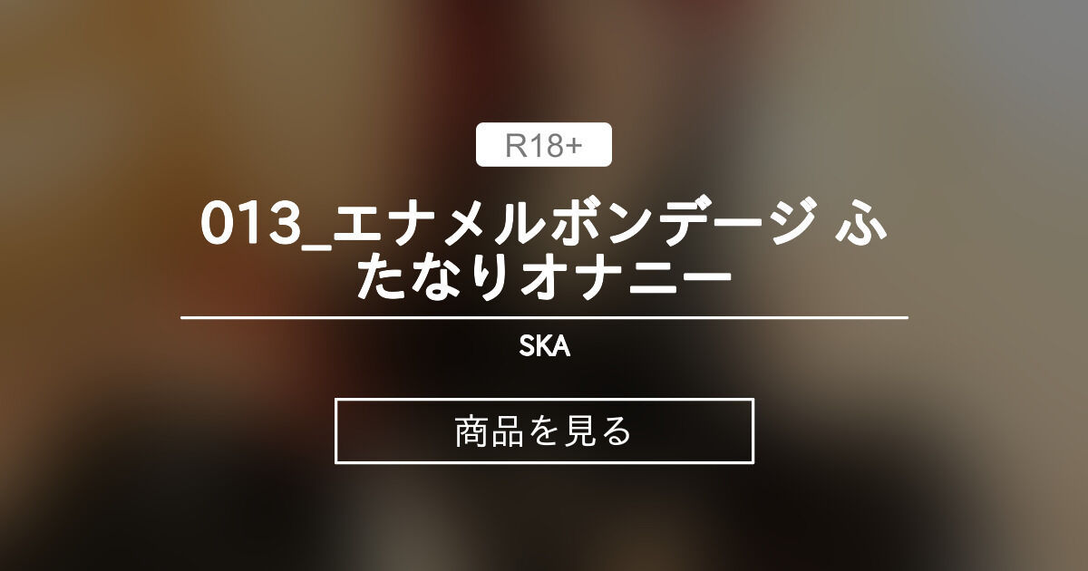 【ふたなり】 013_エナメルボンデージ ふたなりオナニー SKA (なつき)の商品｜ファンティア[Fantia]