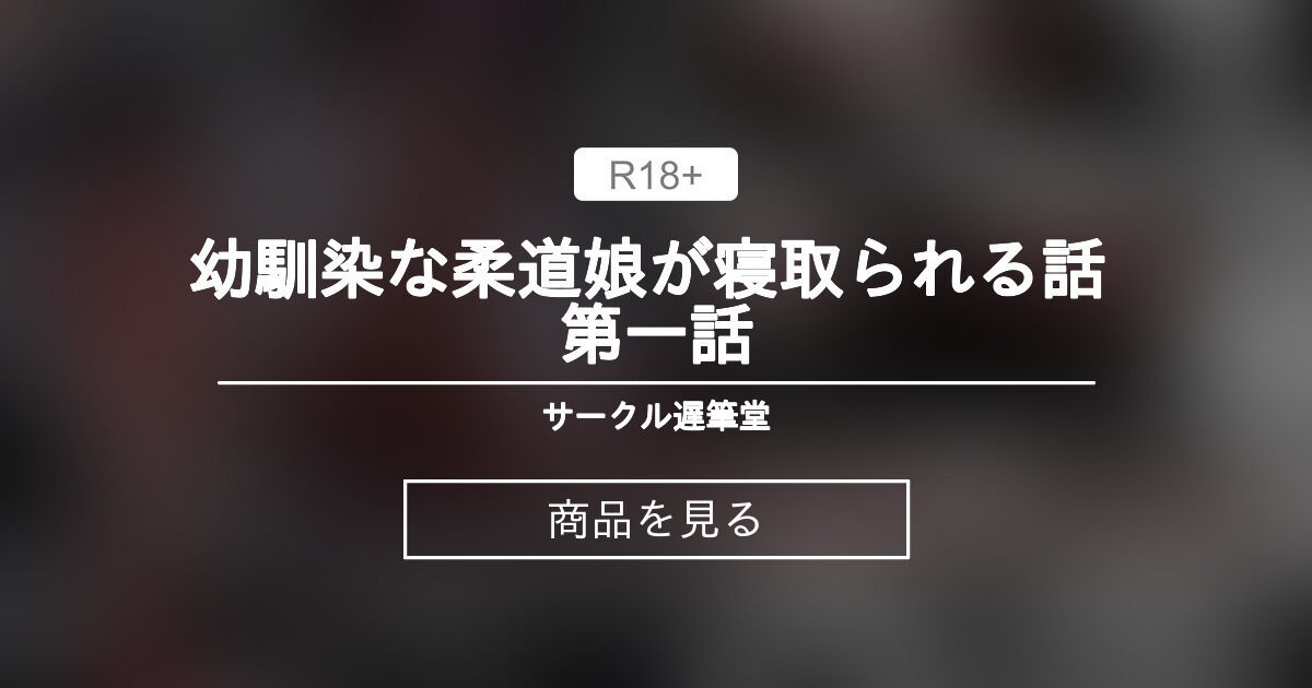 【R-18】 幼馴染な柔道娘が寝取られる話 第一話 サークル遅筆堂 (霧月@C106参加)の商品｜ファンティア[Fantia]