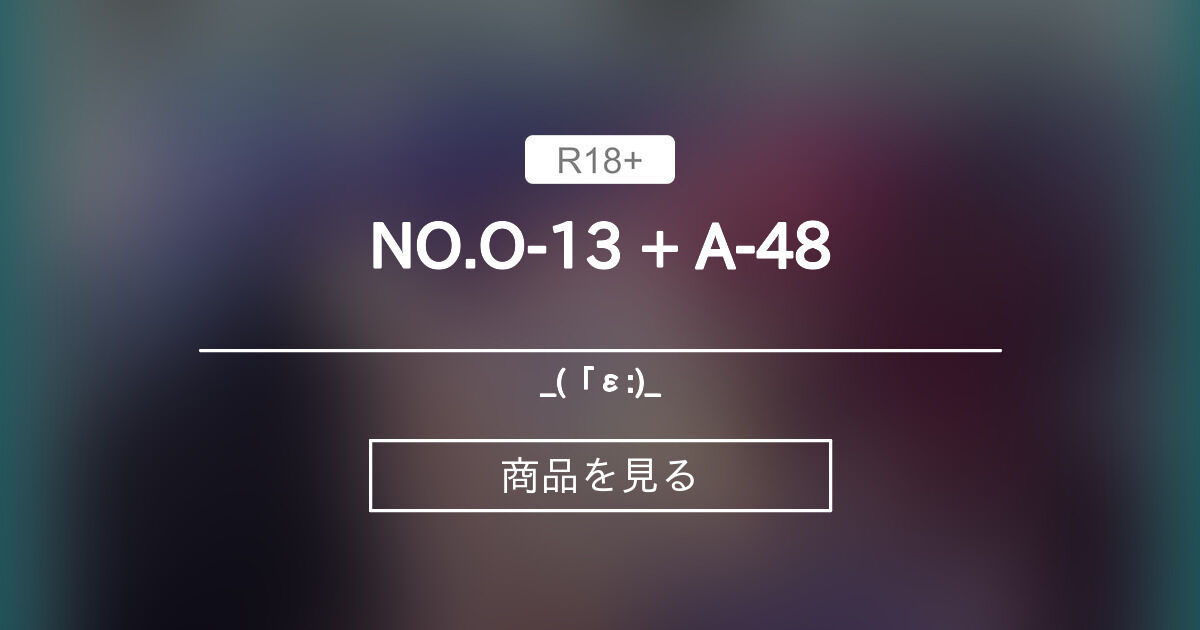 NO.O-13 + A-48 _(┐「ε:)_ (LaoMeng)の商品｜ファンティア[Fantia]