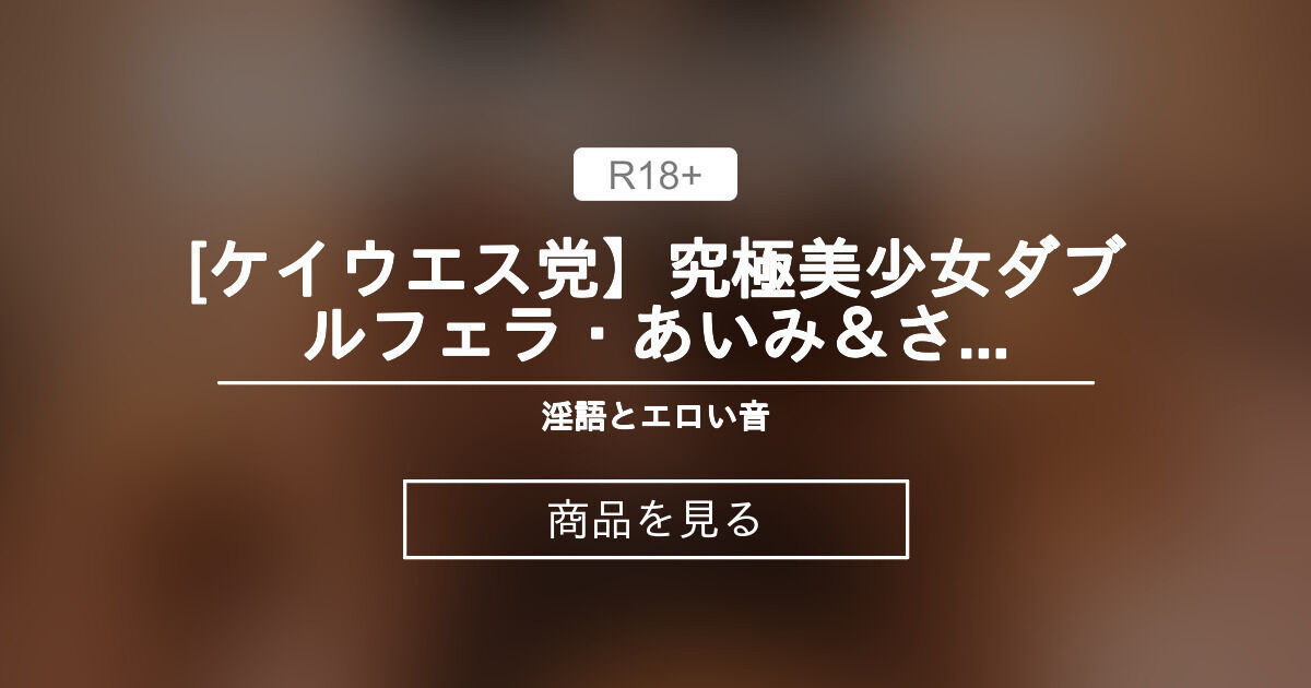 [ケイウエス党】究極美少女ダブルフェラ・あいみ＆さくら【オリジナル動画】 淫語とエロい音 (K*WEST)の商品｜ファンティア[Fantia]