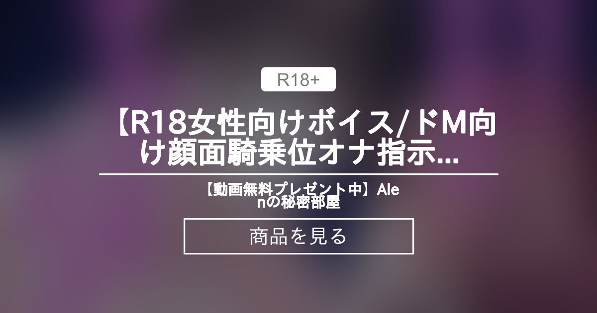 【R18】 【R18女性向けボイス/ドM向け顔面騎乗位オナ指示】恥ずかしいところを見られたいドM彼女に顔面騎乗位オナ指示 ️ご褒美を求める程にあそこがヒクヒクしちゃう潮吹きオナニー〇〇 ️ ...