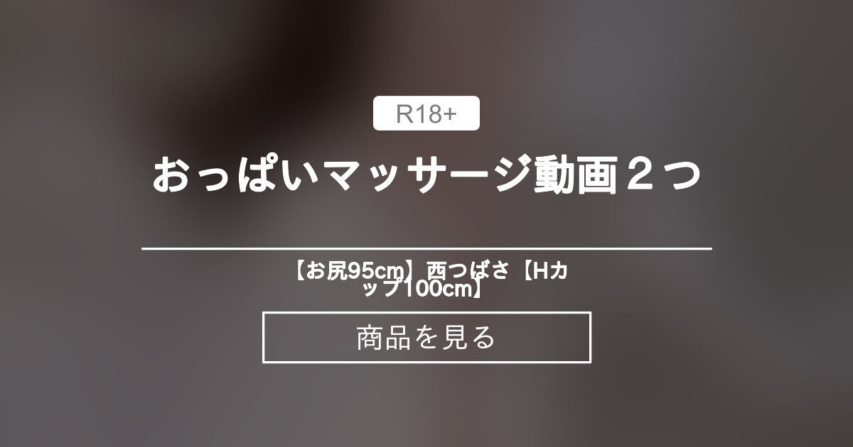 おっぱいマッサージ ️動画2つ 【お尻95cm】西つばさ【Hカップ100cm】 (🍑西つばさ🍑)の商品｜ファンティア[Fantia]