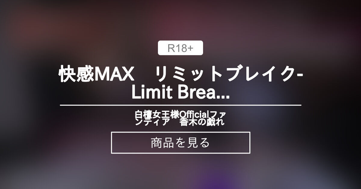 【快楽責め】 快感MAX リミットブレイク-Limit Break Edging+Glans Play(B-F032) 白檀女王様Officialファンティア 香木の戯れ (白檀女王様)の商品 ...