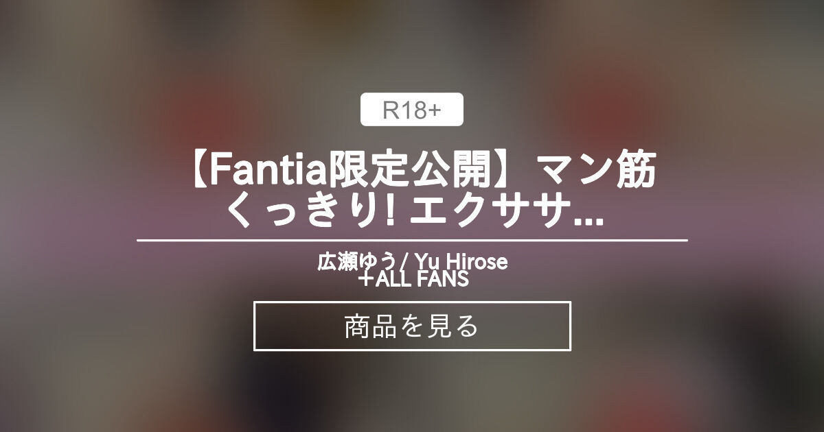 【広瀬ゆう】 【Fantia限定公開】マン筋くっきり! エクササイズ4選 広瀬ゆう/ Yu Hirose＋ALL FANS (広瀬ゆう/ Yu Hirose)の商品｜ファンティア[Fantia]