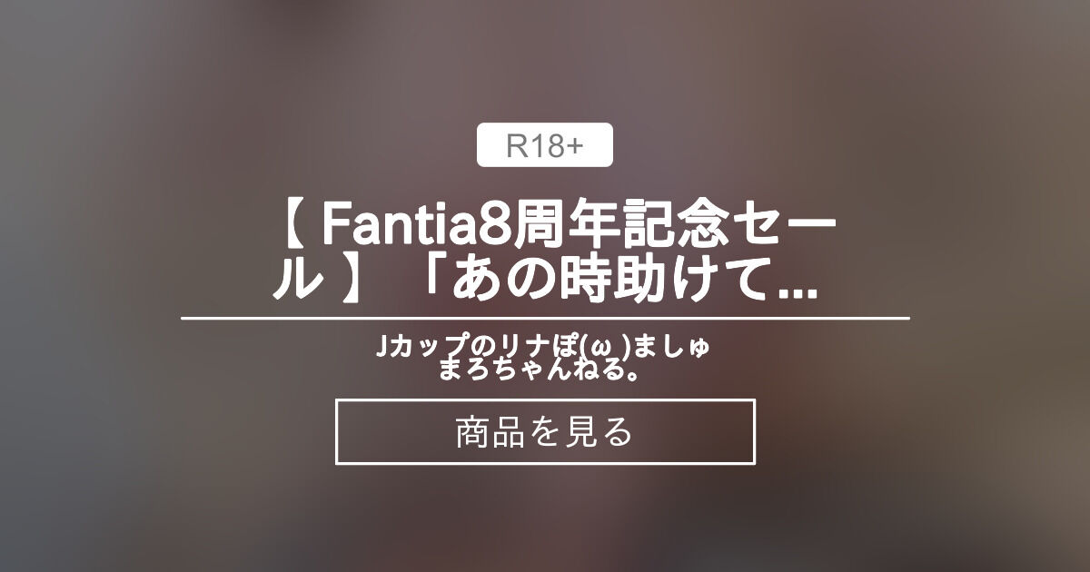 【おっぱい】 【🍔 Fantia8周年記念セール 🍔】「あの時助けてもらったキツネです。。！🦊💕」昔助けたかもしれないキツネが爆乳擬人化して恩返しに来たので、おいしくいただく事にした！🍖💖 J ...