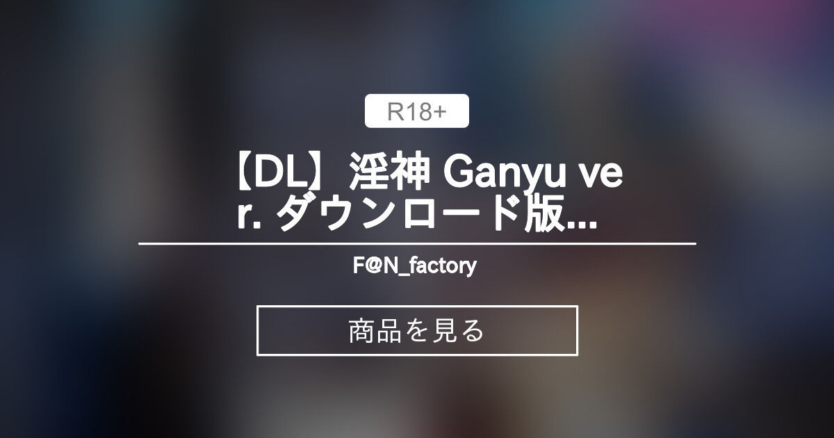 【DL】淫神 Ganyu ver. ダウンロード版 4K版 【先行販売】 F@N_factory (atfactory)の商品｜ファンティア[Fantia]