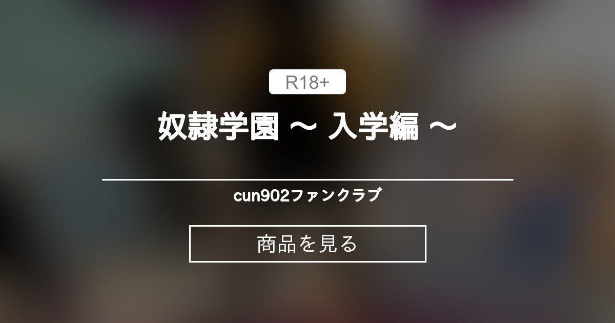 〇〇学園 ～ 入学編 ～ cun902ファンクラブ (cun902)の商品｜ファンティア[Fantia]