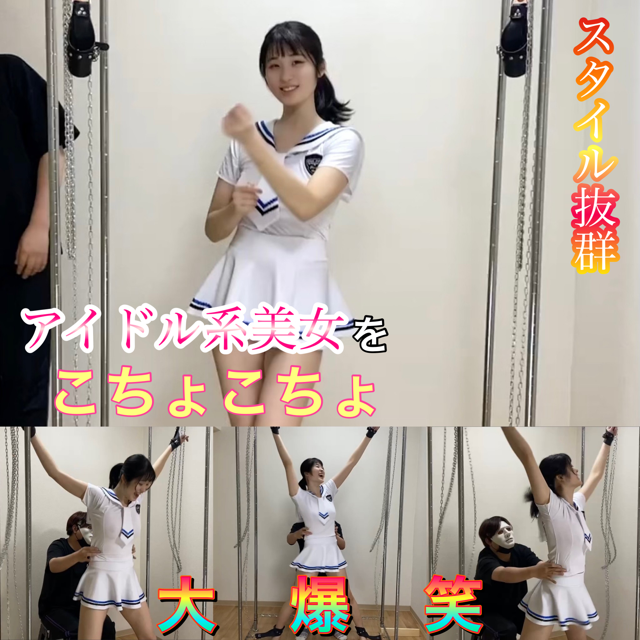 【月野愛香】 【月野愛香】アイドル級美女をくすぐりました^^ こちょ王子 (TickleMovie🎬)の商品｜ファンティア[Fantia]