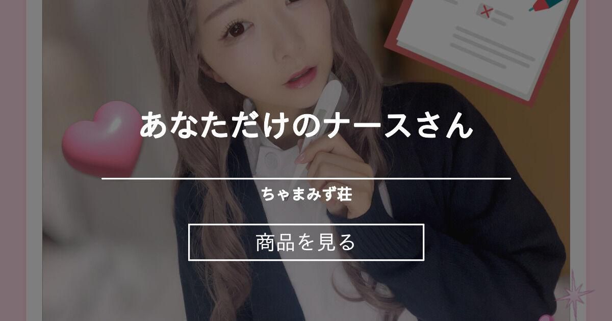 【コスプレ】 あなただけのナースさん💞🏥 ちゃまみず荘 (ch@m@.(ちゃま))の商品｜ファンティア[Fantia]